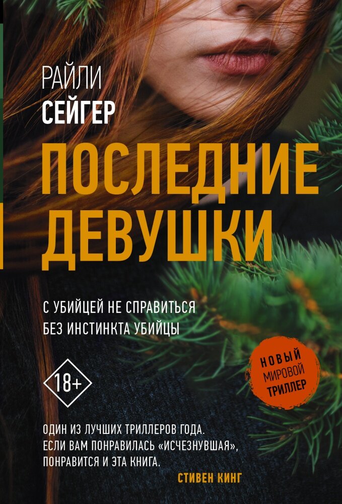 Последние Девушки (Сейгер Р.)