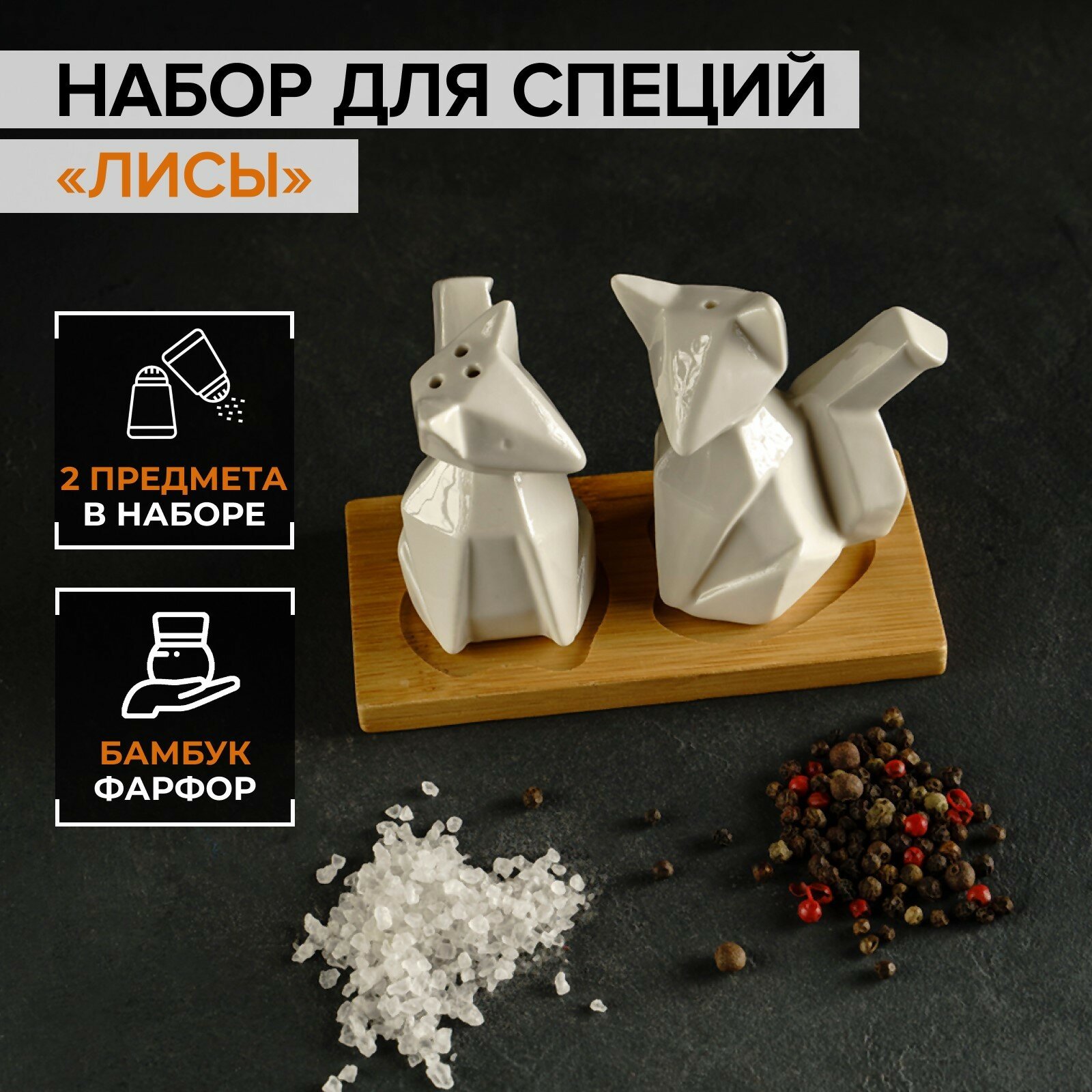 Набор фарфоровый для специй на деревянной подставке BellaTenero «Лисы», 2 предмета: солонка 80 мл, перечница 80 мл, цвет белый, 4177802