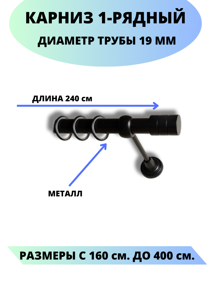 Карниз металлический Астория, 1-рядный, гладкий, D-19 мм, цвет черный, 2,4 .