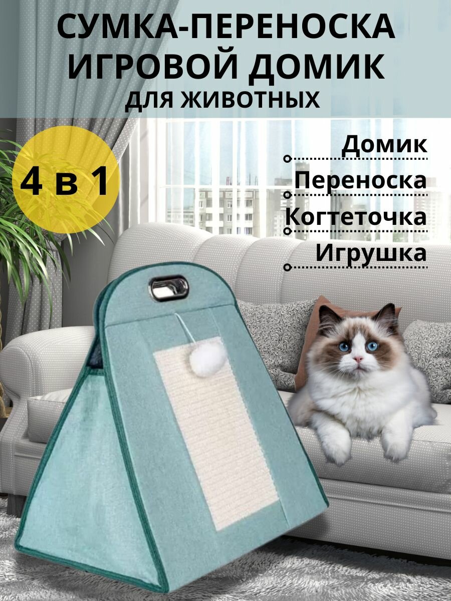 4 в 1: Домик, переноска, когтеточка и игрушка