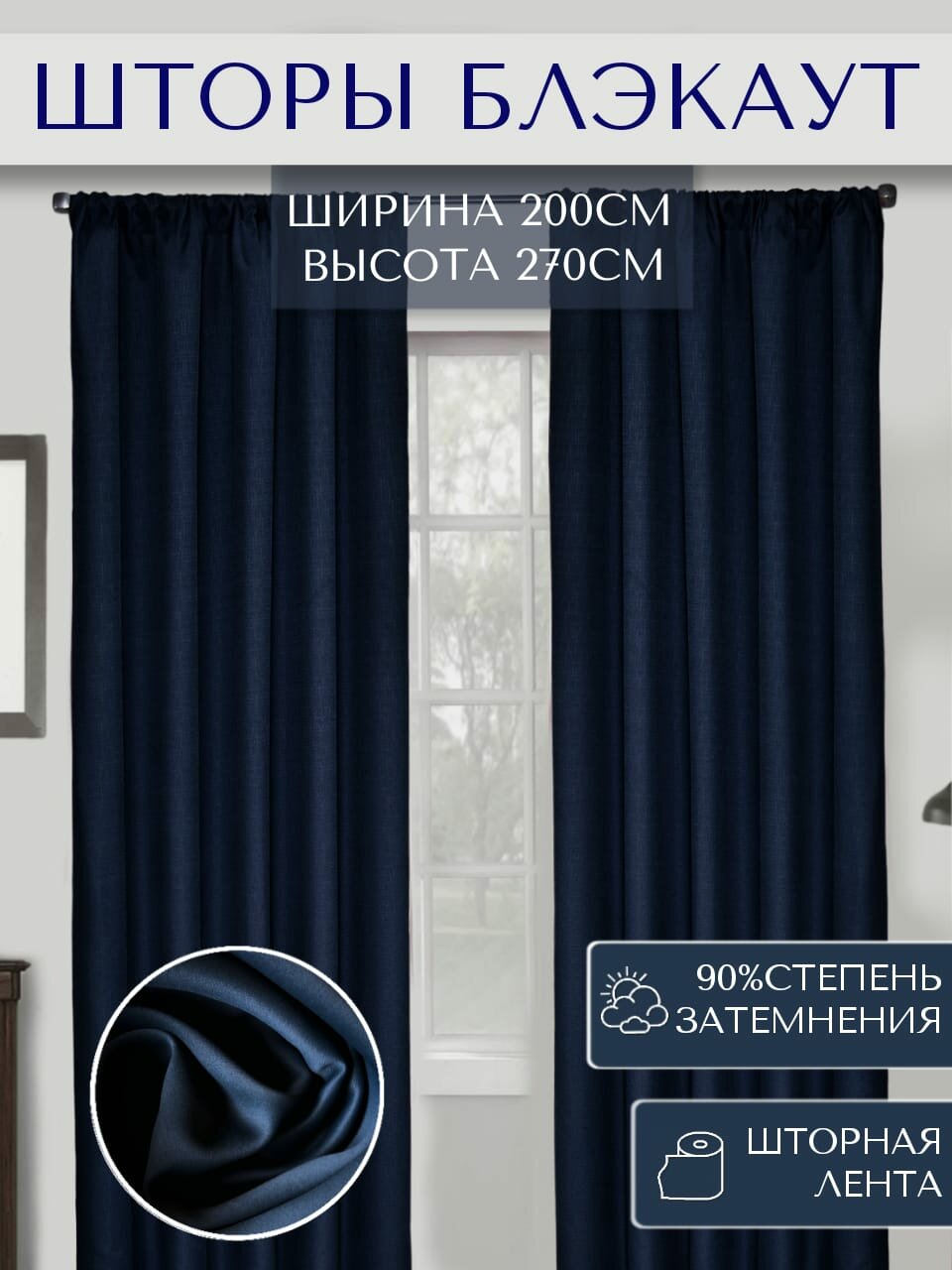 Шторы Артнить "Синяя ночь", блэкаут, 200 x 270 см, на шторной ленте, 1 шт