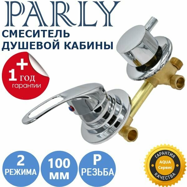 2* 100 Резьба, смеситель душевой кабины 2 режима, латунный корпус под хомут и керамические картриджи с силиконовыми уплотнениями, ручки из прочного ABS пластика, цвет хром глянцевый