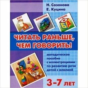 ЛогопедУроки Читать раньше, чем говорить Метод. пос. с илл. по развитию речи детей с алалией 3-7 лет (Созонова Н, Куцина Е.)
