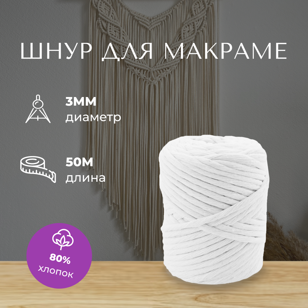 Шнур для рукоделия и макраме Dolly Hobby 80% хлопок 50 м/ 3 мм/ белоснежный цвет