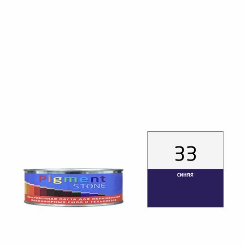 0,100 кг Паста колеровочная PigmentStone, арт. 33 синяя для полиэфирных и эпоксидных смол