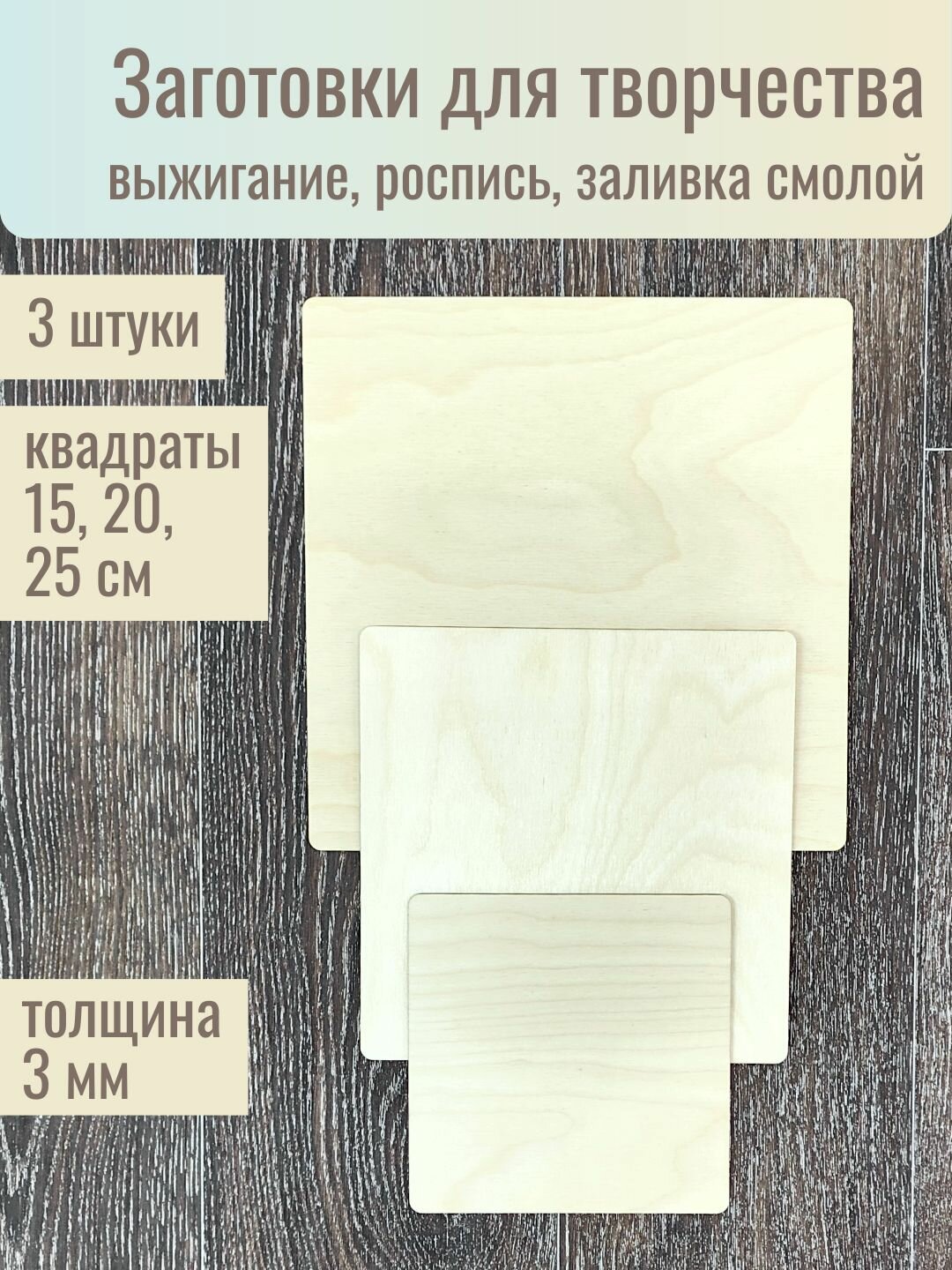 Квадратные доски для выжигания, рисования и рукоделия набор