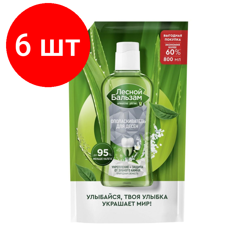 Комплект 6 штук, Ополаскиватель для полости рта Лесной Бальзам Природная свежесть рефил800мл