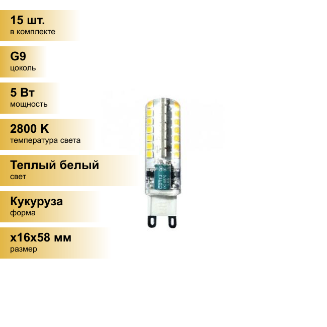 (15 шт.) Светодиодная лампочка Ecola G9 5W 2800K 2K 320° 58x16 Premium G9QW50ELC Теплый белый. Цоколь G9