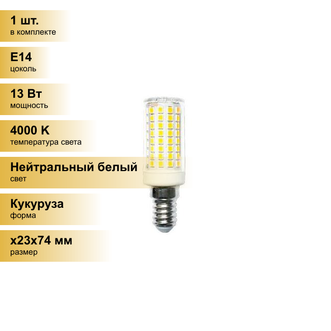 (1 шт.) Светодиодная лампочка Ecola T25 13W E14 4000K 4K 74x23 340° кукуруза (для холодил, шв. машин) Micro B4TV13ELC Нейтральный белый. Цоколь E14