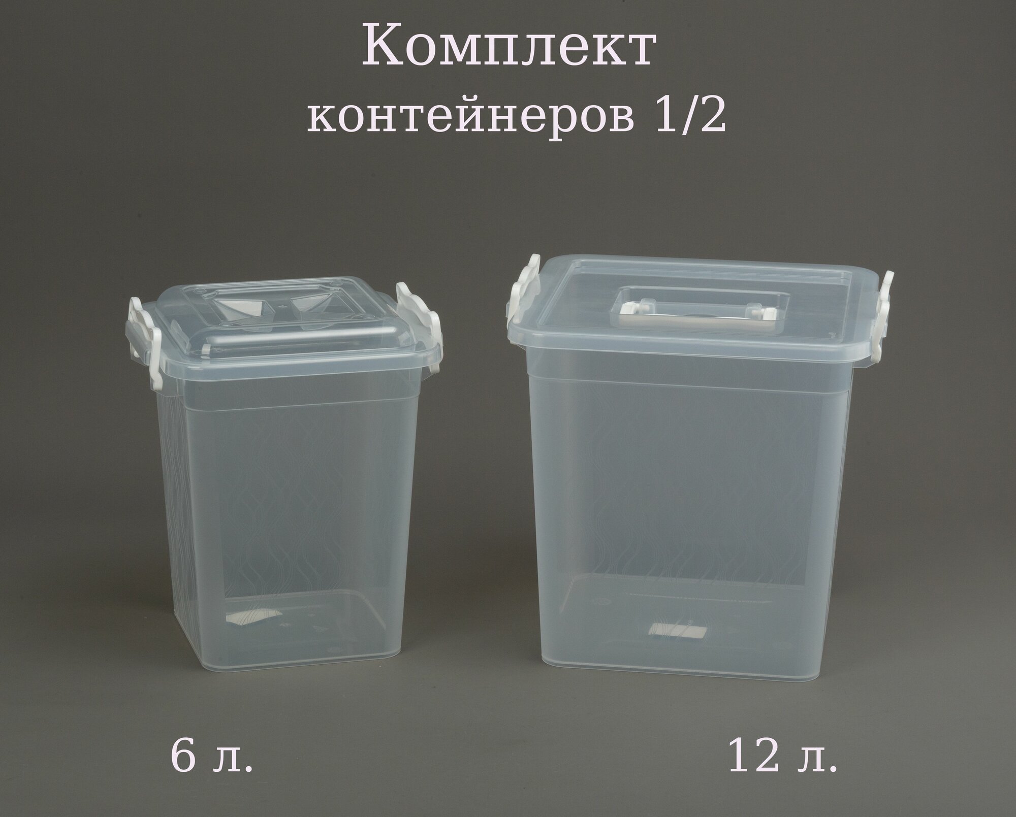 Комплект контейнеров 1/2 ( 6 л и 12 л)