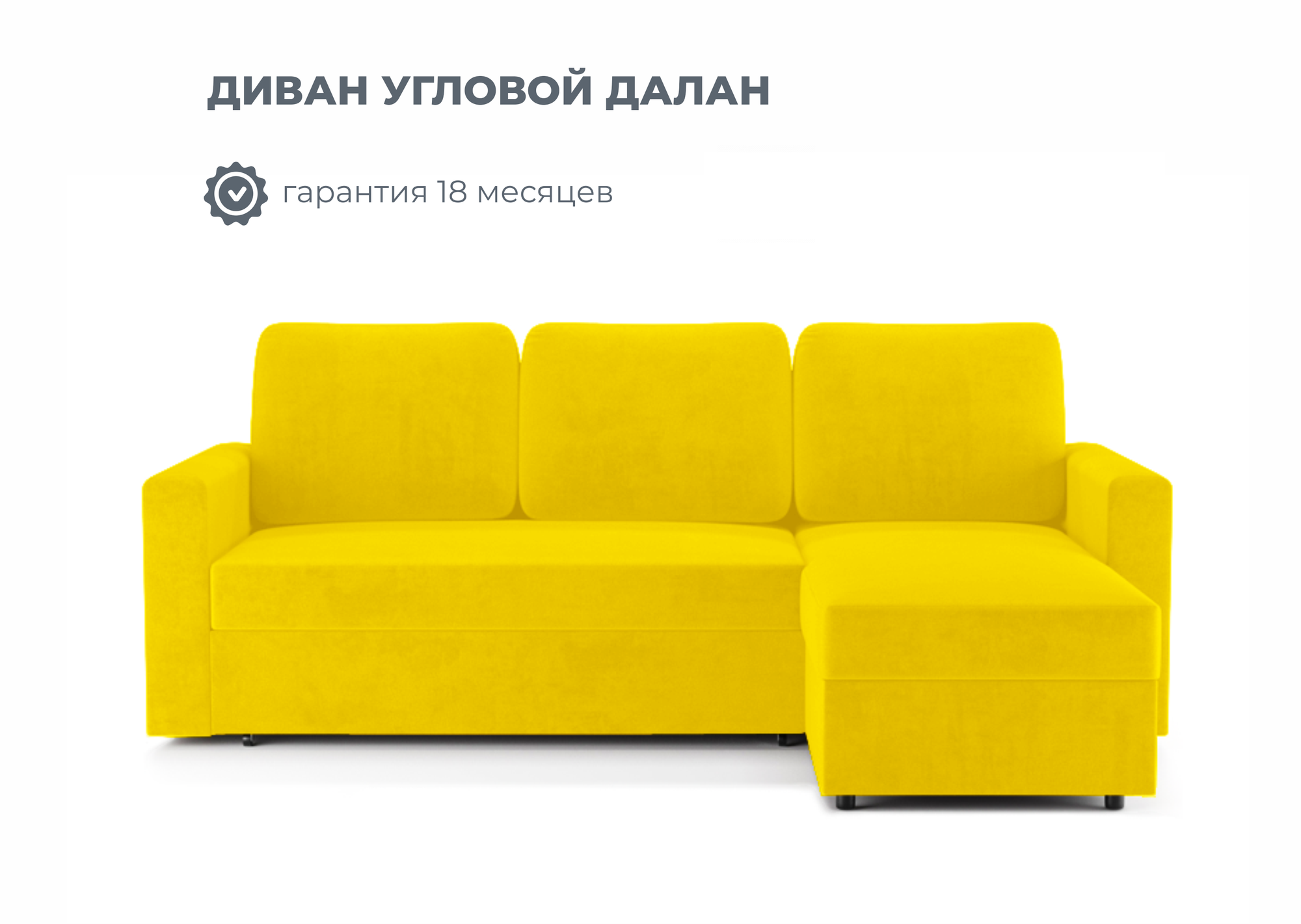 Диван угловой, раскладной Далан, Легкомаркет, в цвете желтый (Велутто 40)