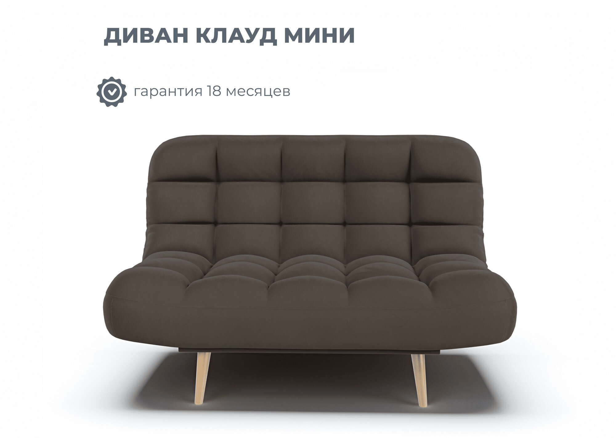 Диван раскладной, клик-кляк Клауд Мини, Легкомаркет, в цвете бледно-коричневый (Велутто 36)