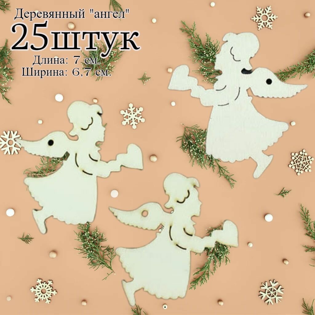 Декоративный элемент-заготовка из дерева (25 штук в упаковке) 25-305 "Ангел"