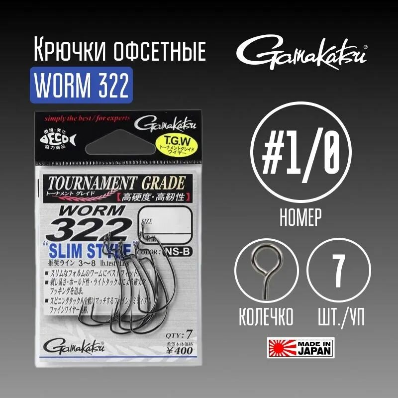 Крючки Gamakatsu Worm 322 Slim Style