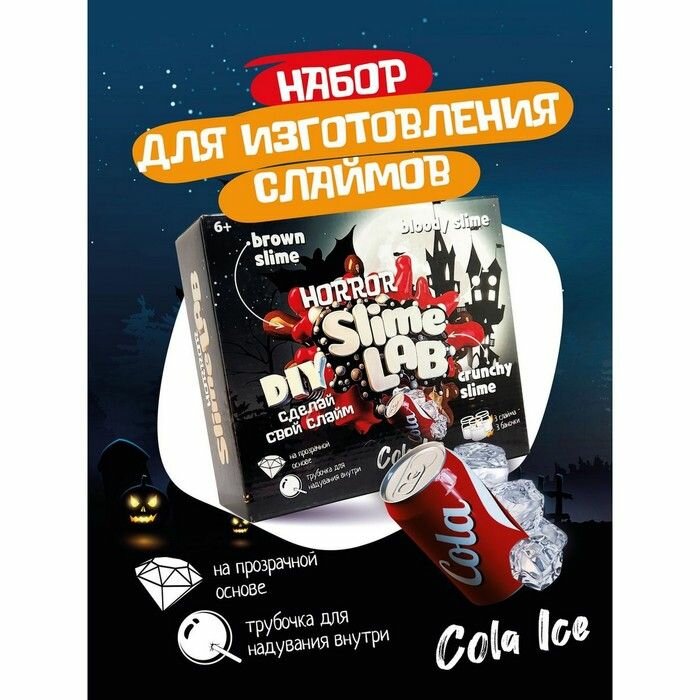 Набор для опытов Инновации для детей Юный Химик, Слайм лаб Хоррор, Кола Айс, (3 шт) (809)