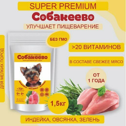 Сухой корм для собак мелких пород 1,5 кг Индейка с зеленью