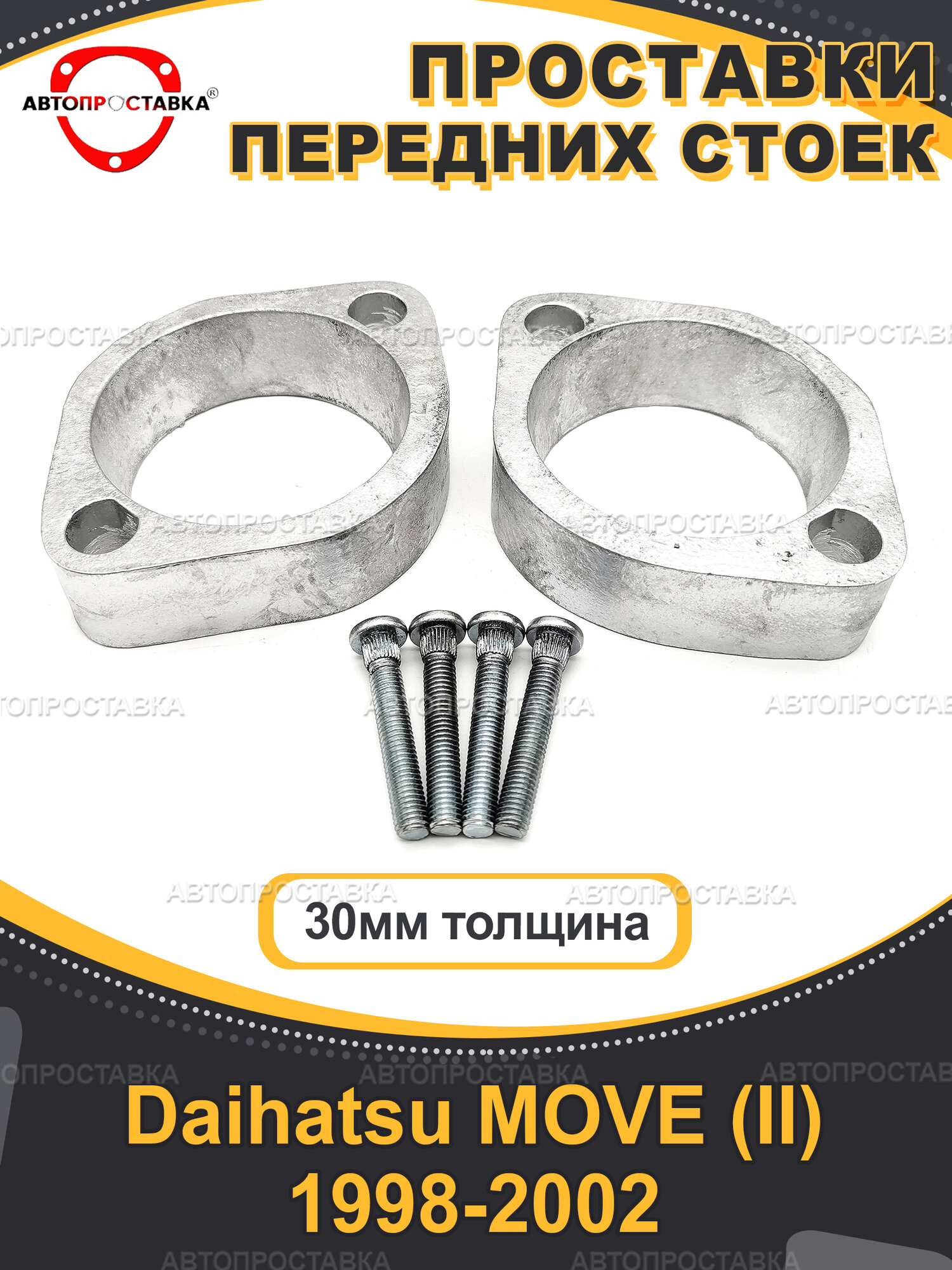 Проставки передних стоек 30мм для Daihatsu MOVE (II) 1998-2002