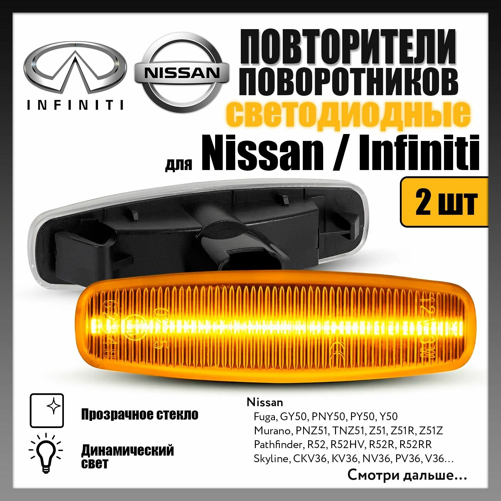 Повторители поворота LED для Infiniti Nissan динамические прозрачные 2шт OEM 26160JK00B