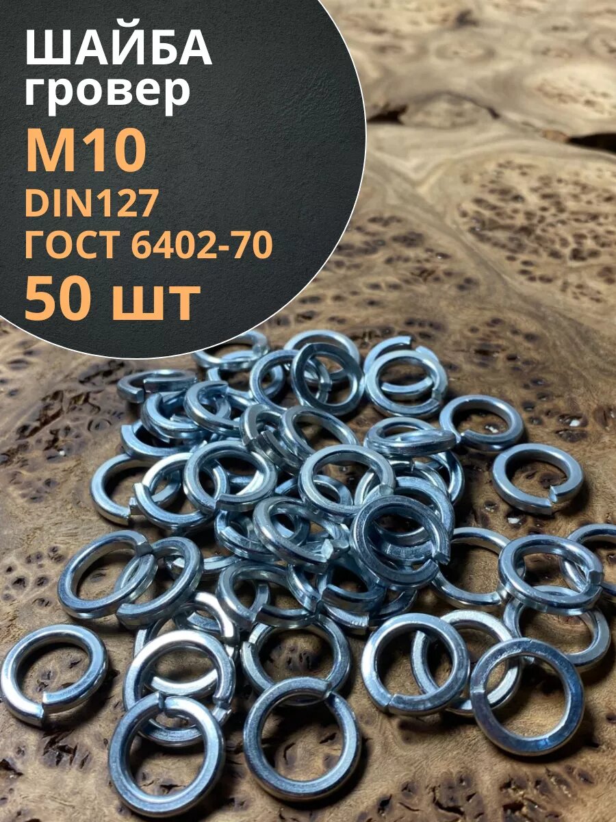 Шайба гровер пружинная оцинкованная М10 DIN127, 50 шт.
