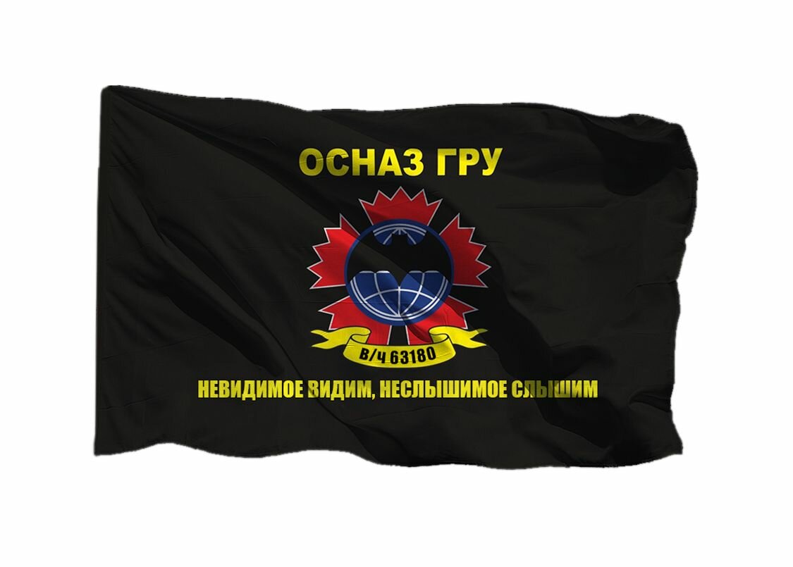 Флаг осназ ГРУ Невидимое вижу, неслышимое слышу в/ч 63180 чёрный 70х105 см на сетке для уличного флагштока