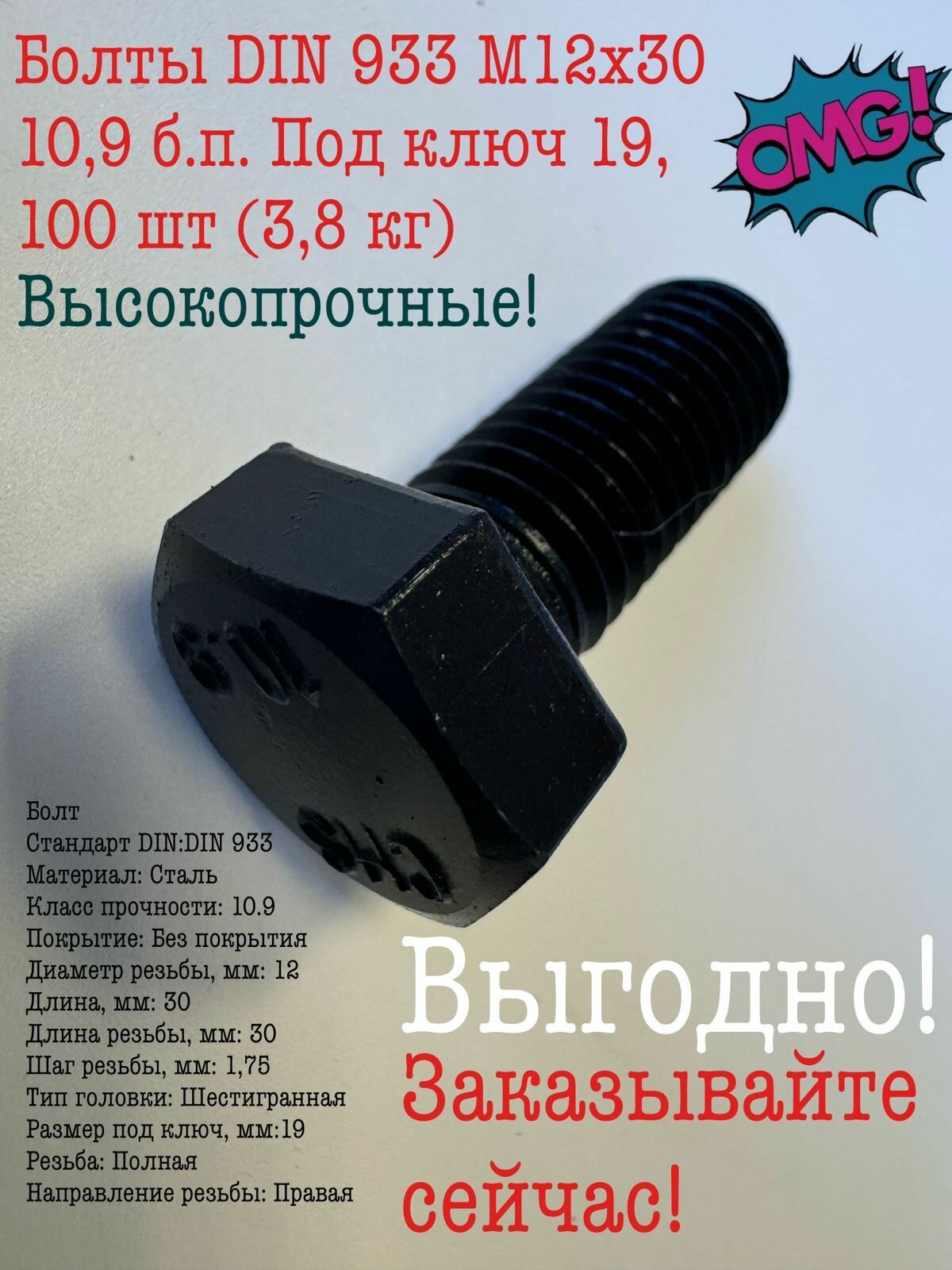 ОПТ Болты DIN 933 М12х30 10,9 б. п. Под ключ 19, 100 шт (3,8 кг)