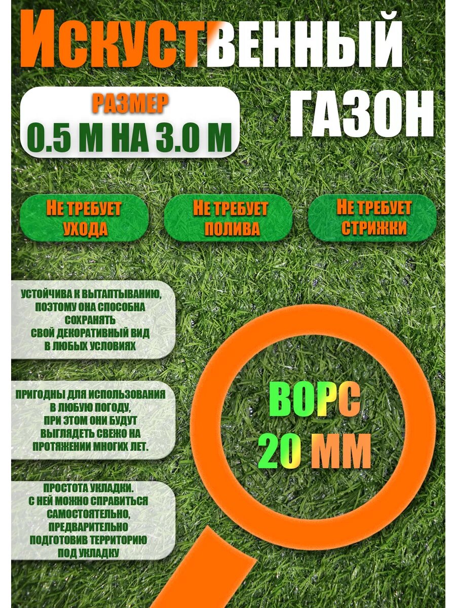 Искусственный газон 0,5 на 3 (высота ворса 20мм)