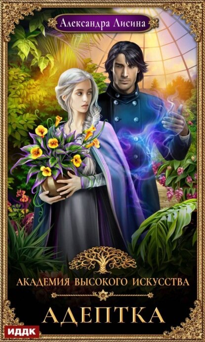Адептка [Цифровая книга]