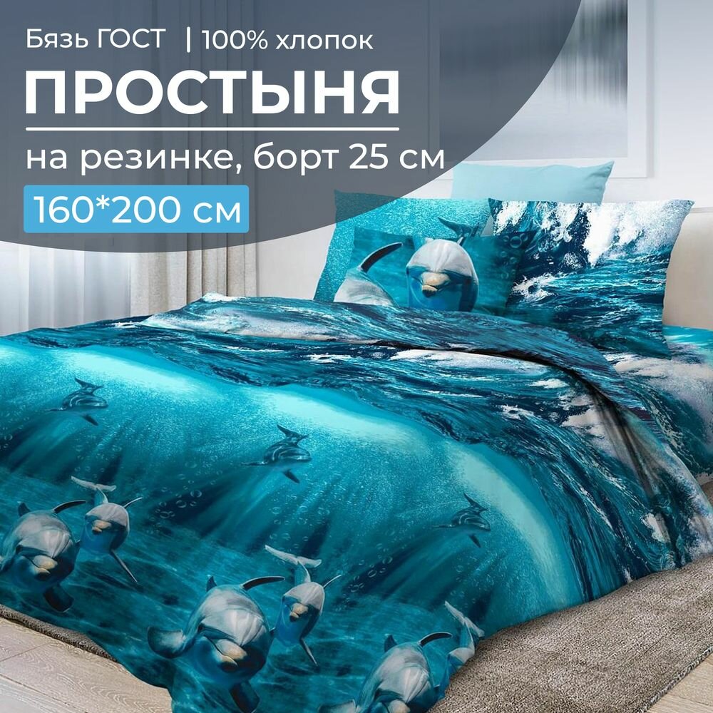 Простыня на резинке 160*200 см, бязь ГОСТ, борт 25 см (Дельфин 3 D)