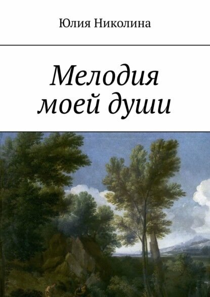 Мелодия моей души [Цифровая книга]