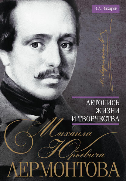 Летопись жизни и творчества Михаила Юрьевича Лермонтова [Цифровая книга]