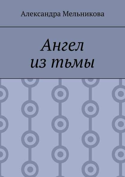 Ангел из тьмы [Цифровая книга]