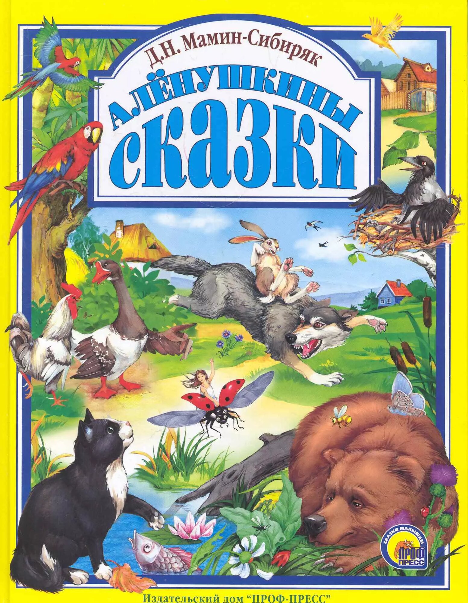 Л. С. Аленушкины сказки (Дмитрий Мамин-Сибиряк)