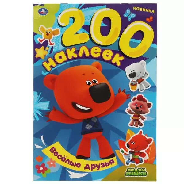 200 наклеек. Ми-ми-мишки. Веселые друзья ()