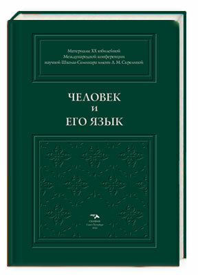 Человек и его язык