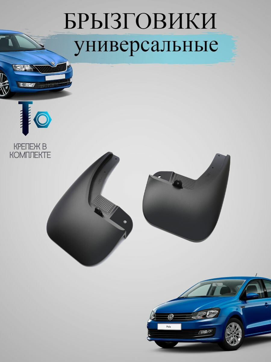 Брызговики универсальные №2 (2 шт) 210х330х40 мм