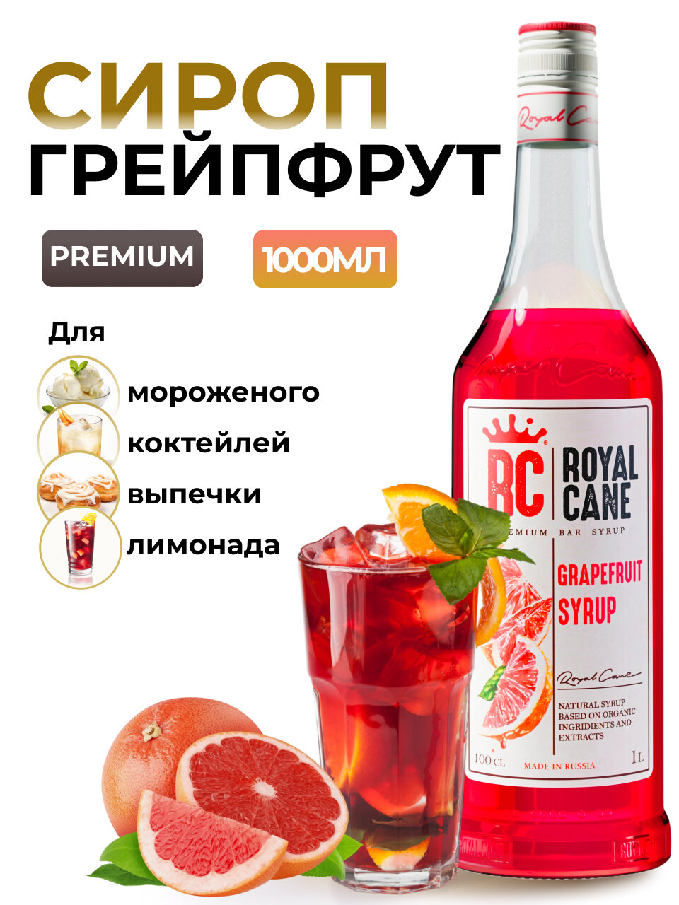 Сироп Грейпфрут Royal Cane 1л для коктейлей, лимонада, чая, мороженого