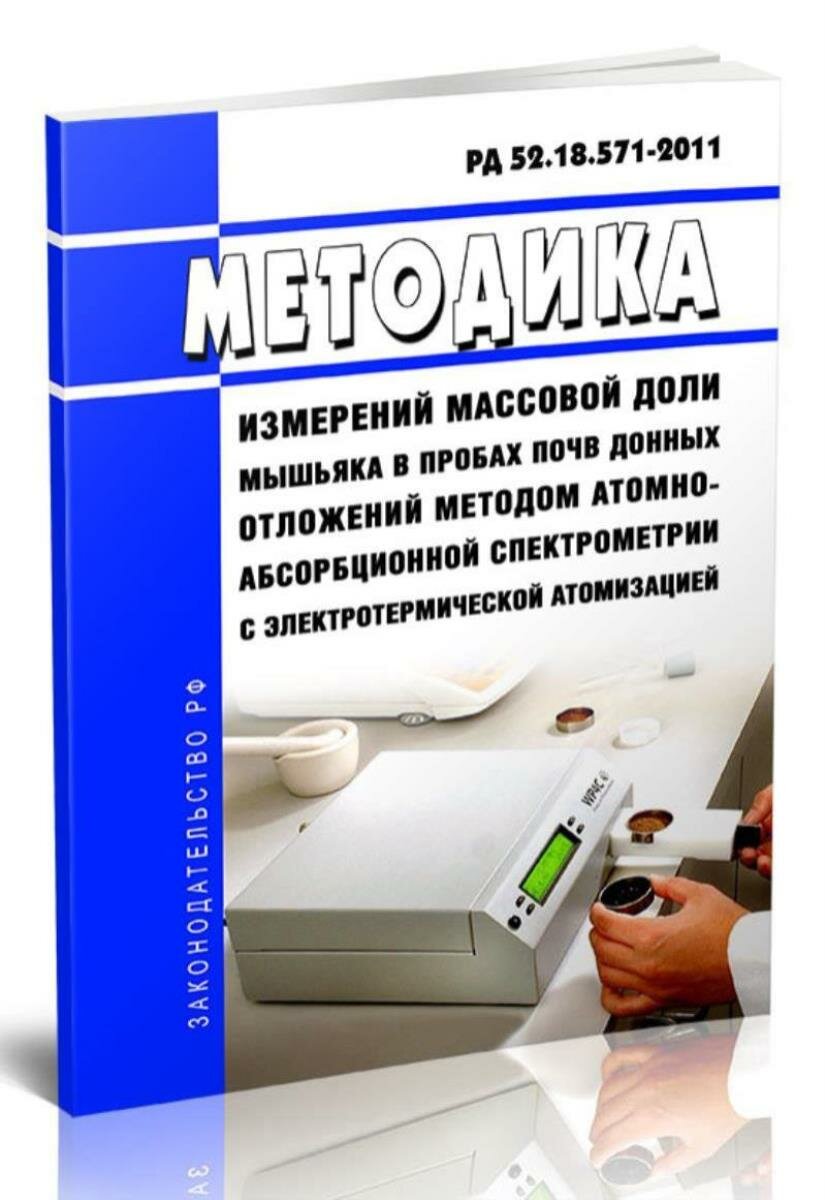 РД 52.18.571-2011 Методика измерений массовой доли мышьяка в пробах почв и донных отложений методом атомно-абсорбционной спектроме