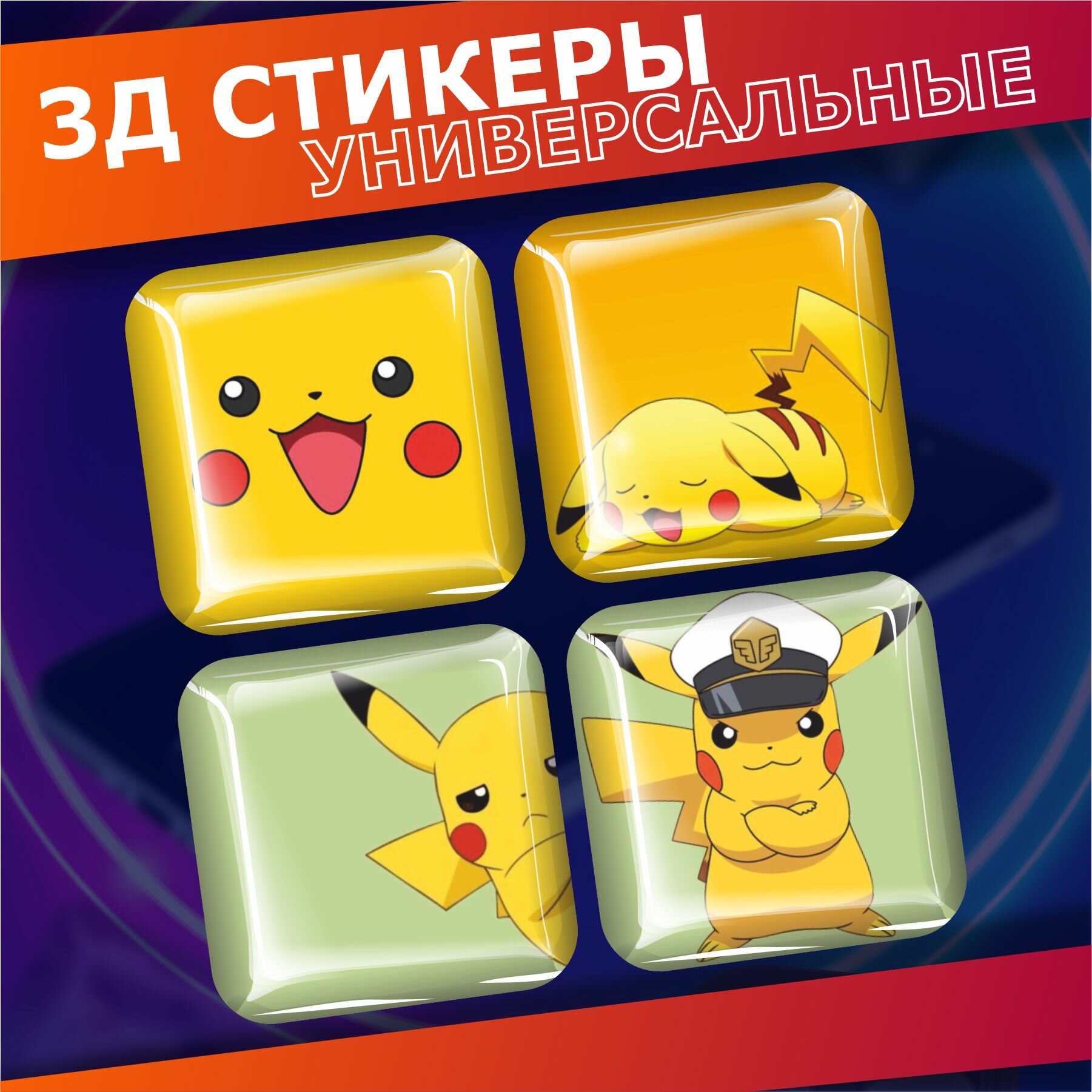 Объемные наклейки на телефон 3д стикеры Покемоны Пикакчу