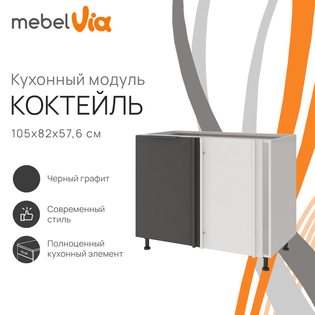 Кухонный модуль тумба напольная угловая 105х82 см (фасад 45 см) Коктейль, черный графит, белый ЛДСП, MebelVia