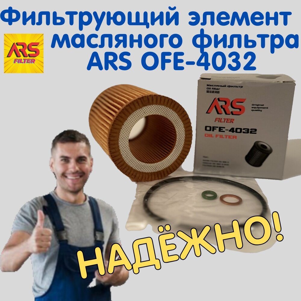Фильтрующий элемент масляного фильтра ARS OFE-4032 для BMW
