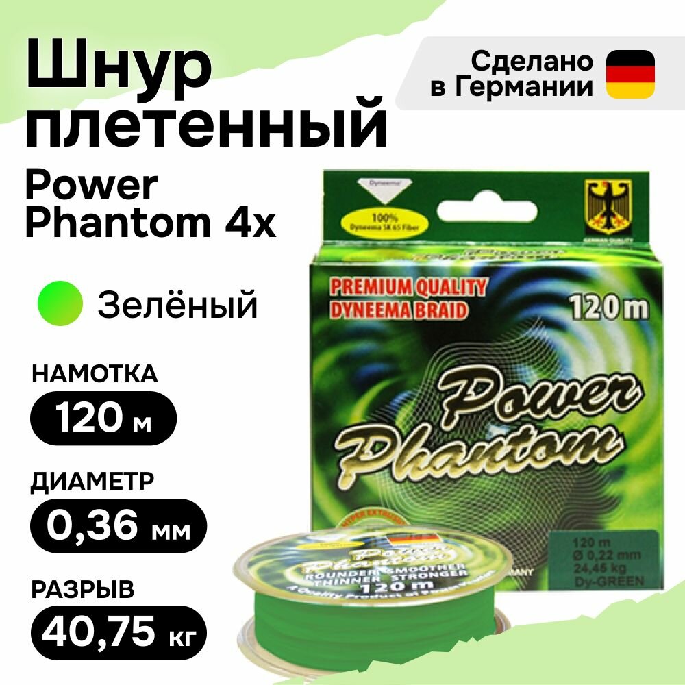 Плетеный шнур для рыбалки Power Phantom 4x, 120м, зеленый, 0,36мм, 40,75кг