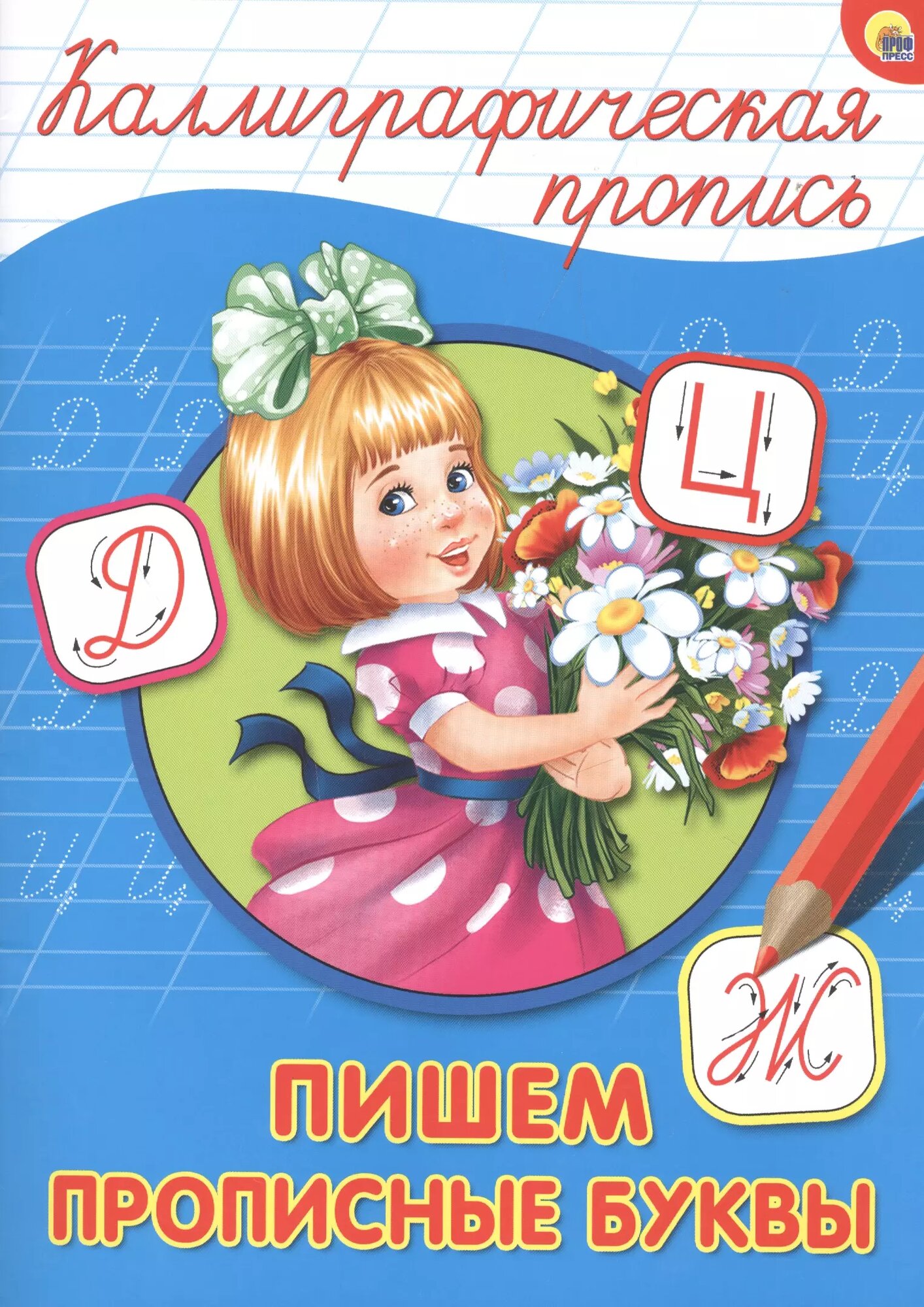 Каллиграфическая пропись А4. Пишем прописные буквы
