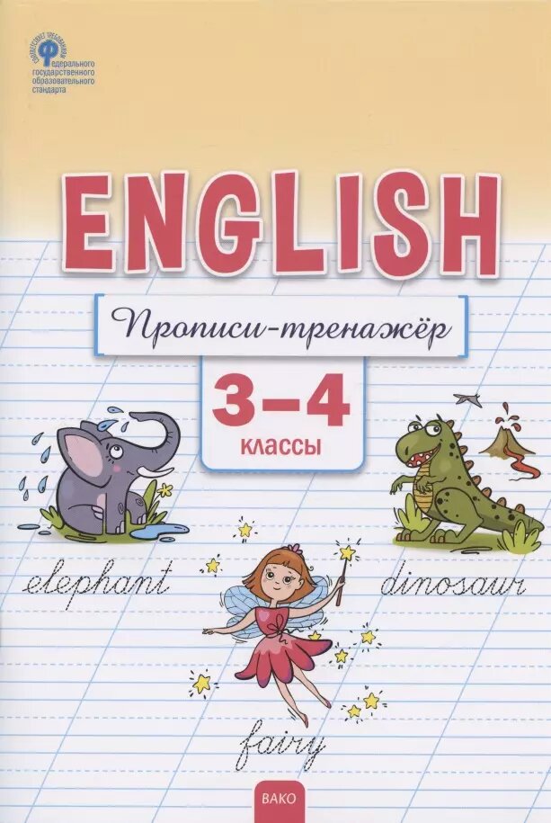 Английский язык. Прописи-тренажёр. 3-4 классы
