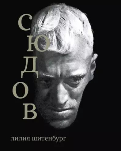 Книга Сеанс Макс фон Сюдов. Шитенбург Л. 2022 г