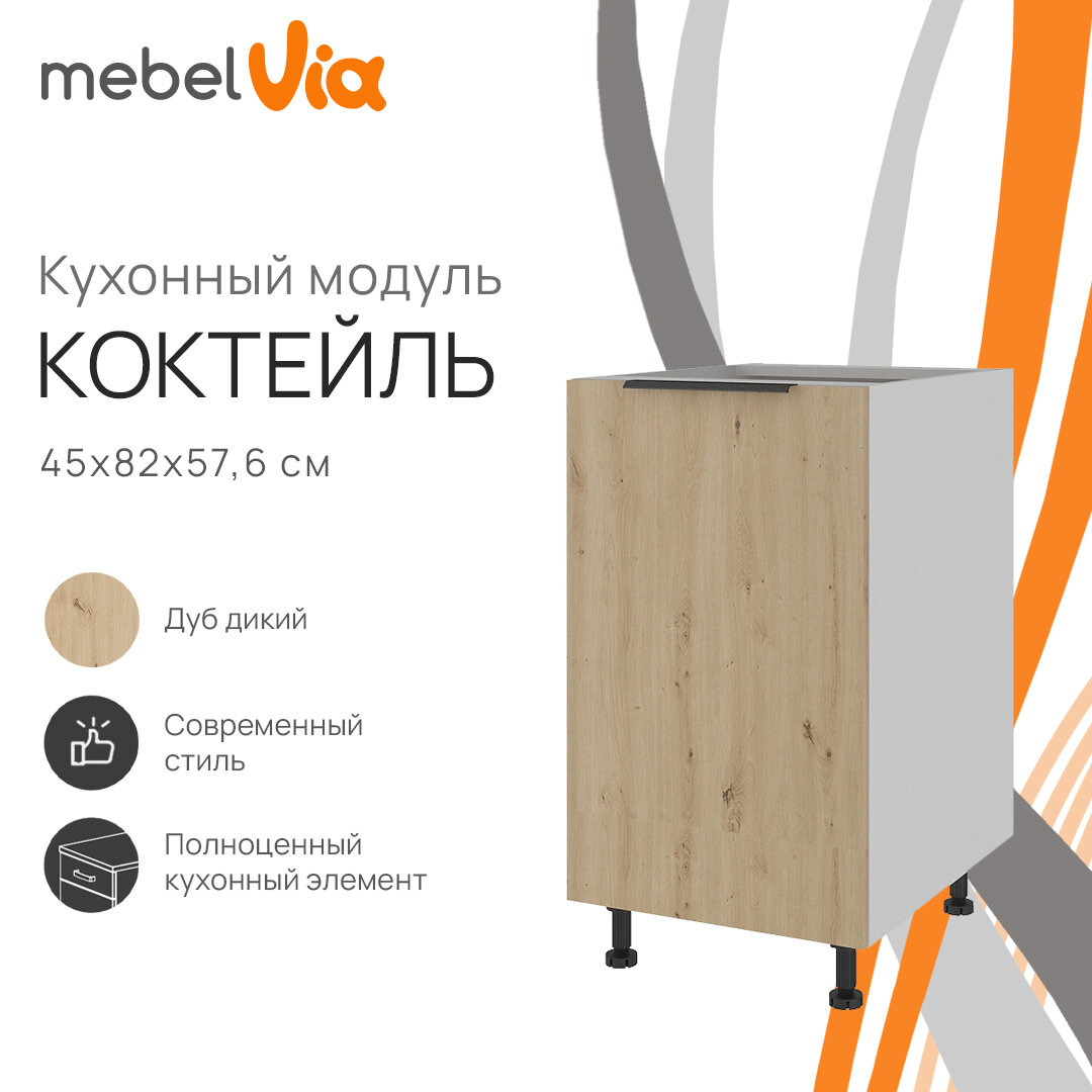 Кухонный модуль тумба напольная 40х82 см Коктейль, дуб дикий, корпус белый ЛДСП, MebelVia