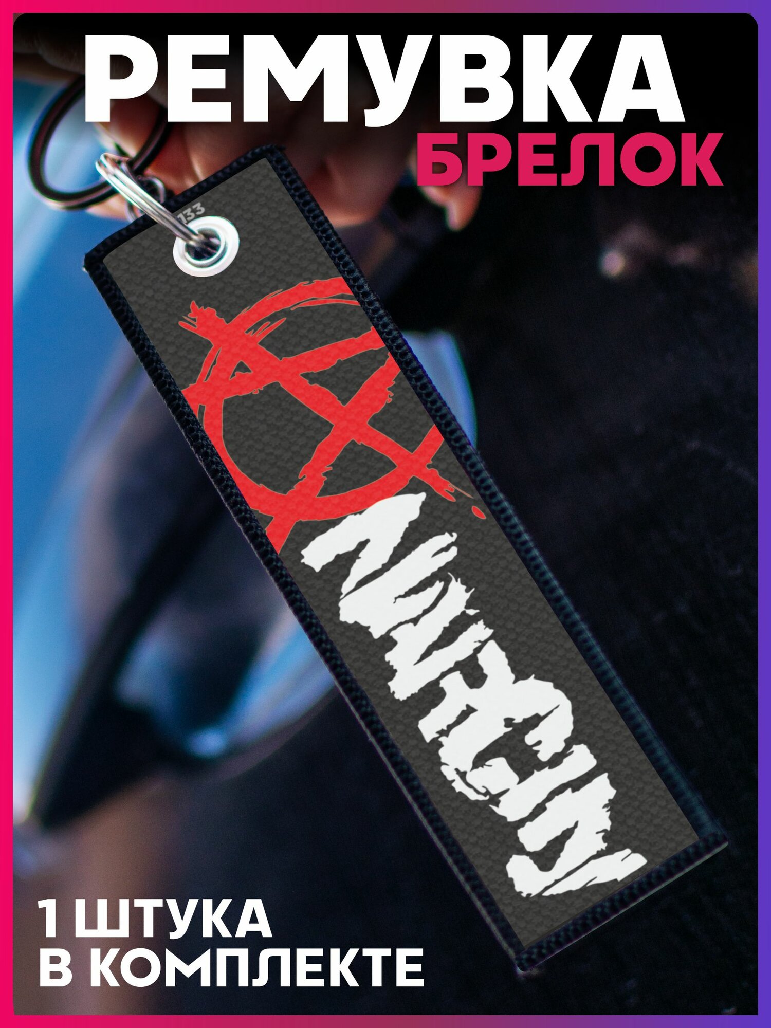 Брелок