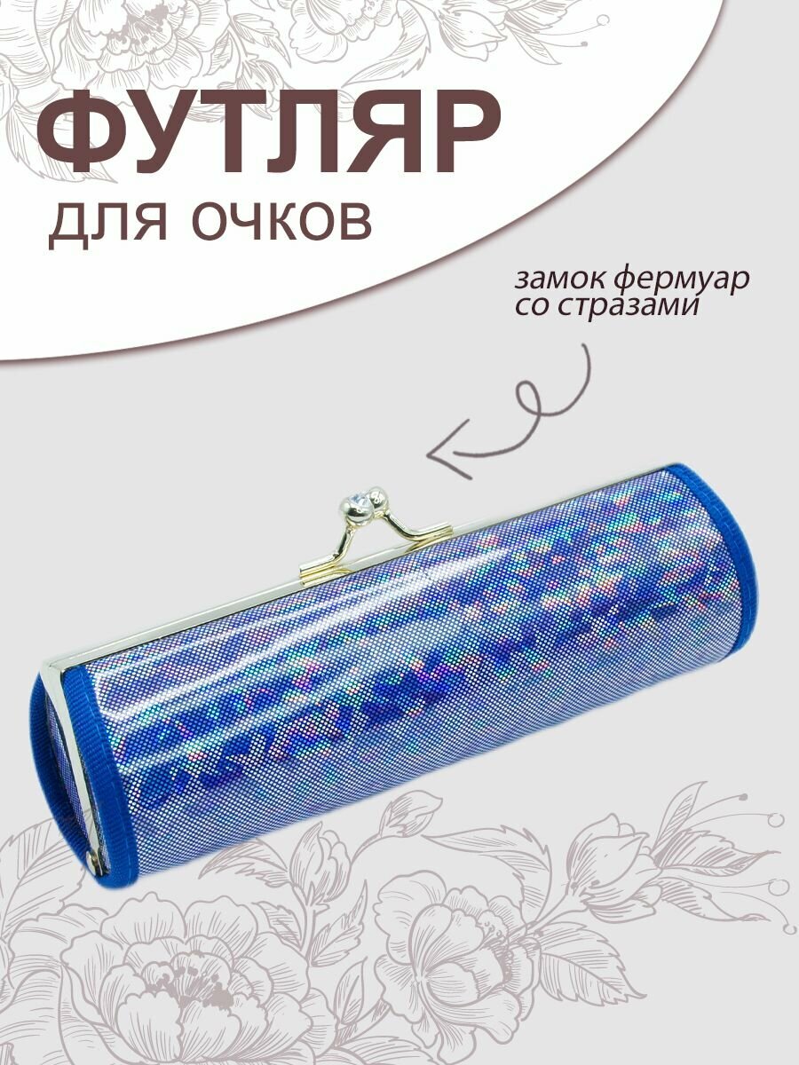 Футляр для очков фермуар