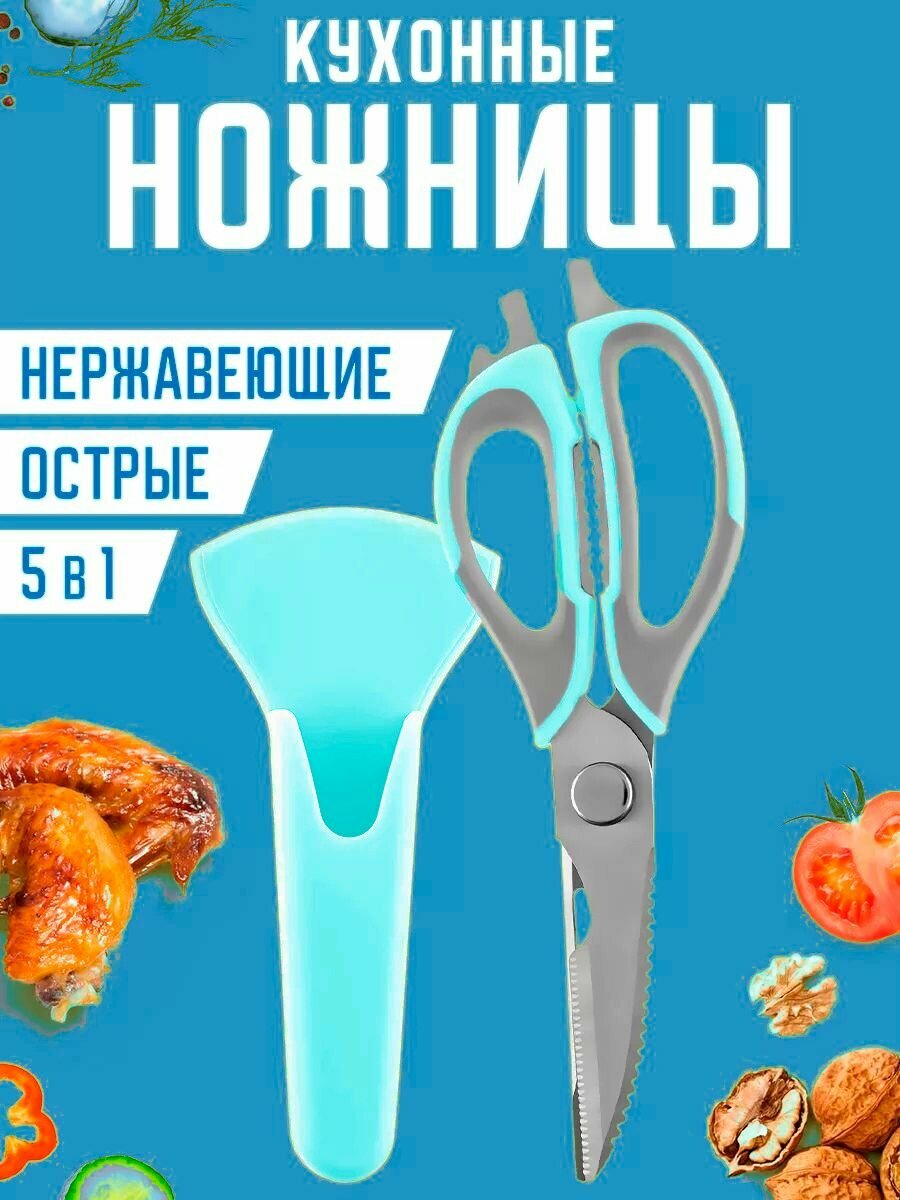 Кухонные ножницы с магнитным чехлом
