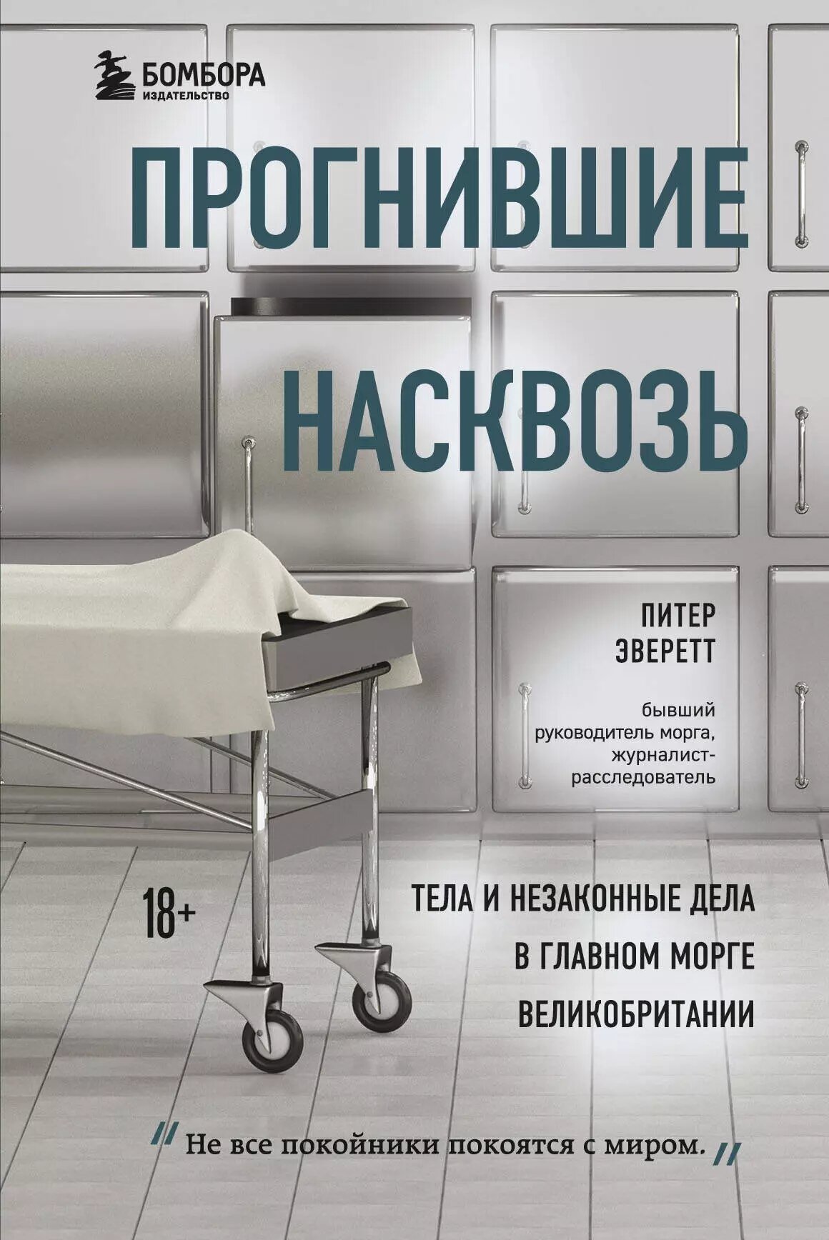 Прогнившие насквозь: тела и незаконные дела в главном морге Великобритании(Персиваль Эверетт)