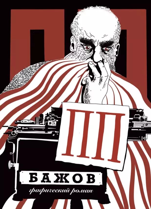 ПП Бажов: Графический роман